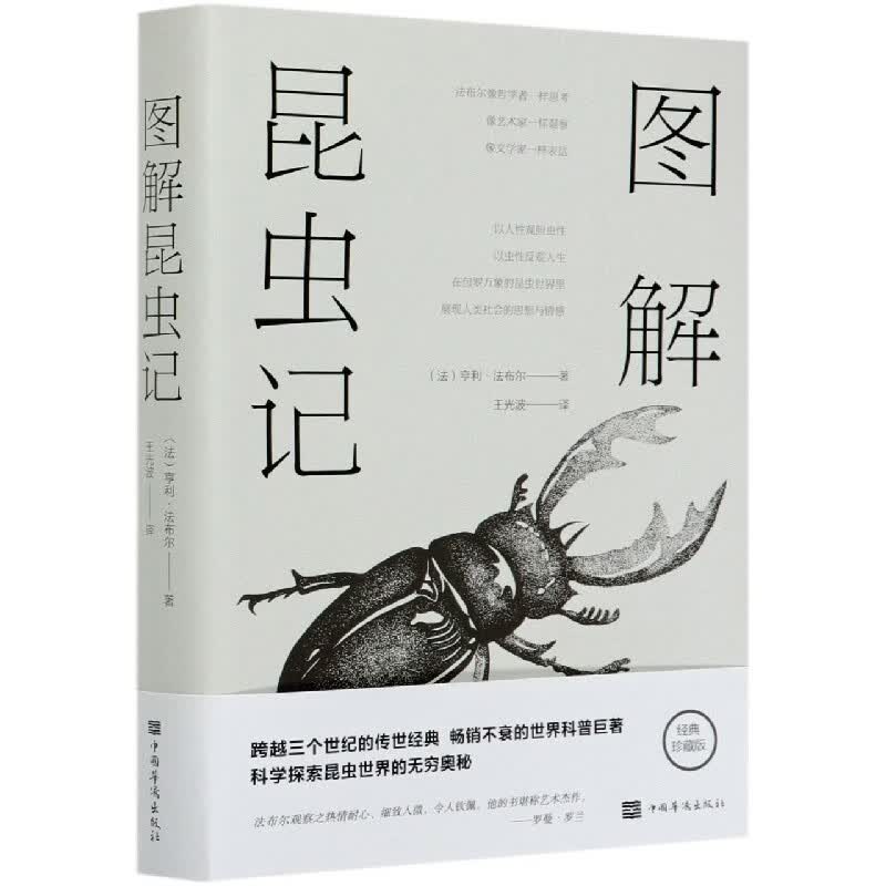 图解昆虫记(经典珍藏版)