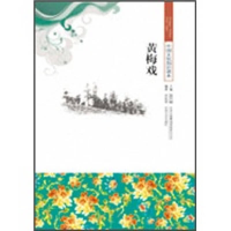 黄梅戏【好书】