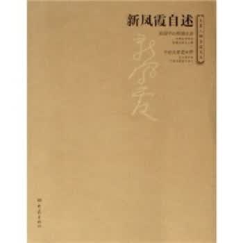 新凤霞自述
