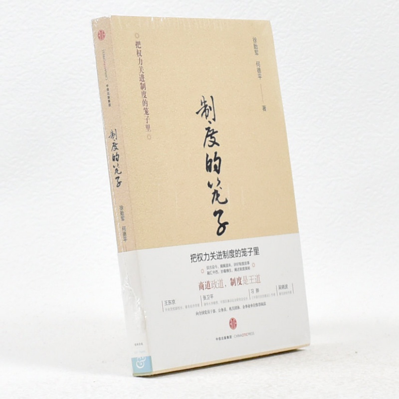 有货 制度的笼子作者: 徐贻军 / 何德平 出版社: 中信出版社售价高于定价库存书