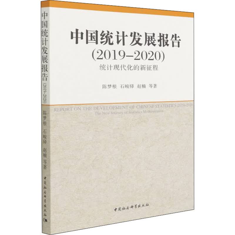 中国统计发展报告(2019-2020) 统计现代化的新征程 图书