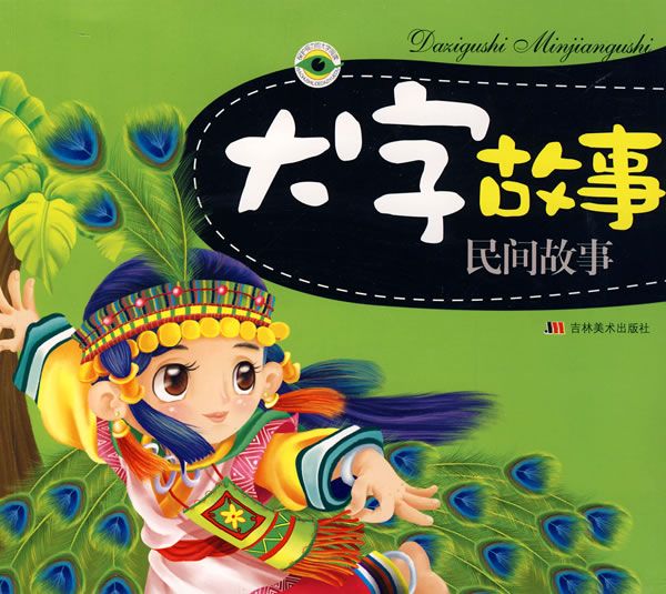 大字故事：成语故事9787538630527