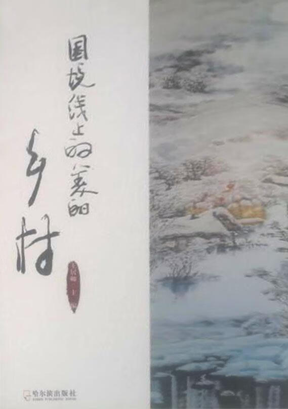 国境线上的美丽乡村 王居卿主编 哈尔滨出版社