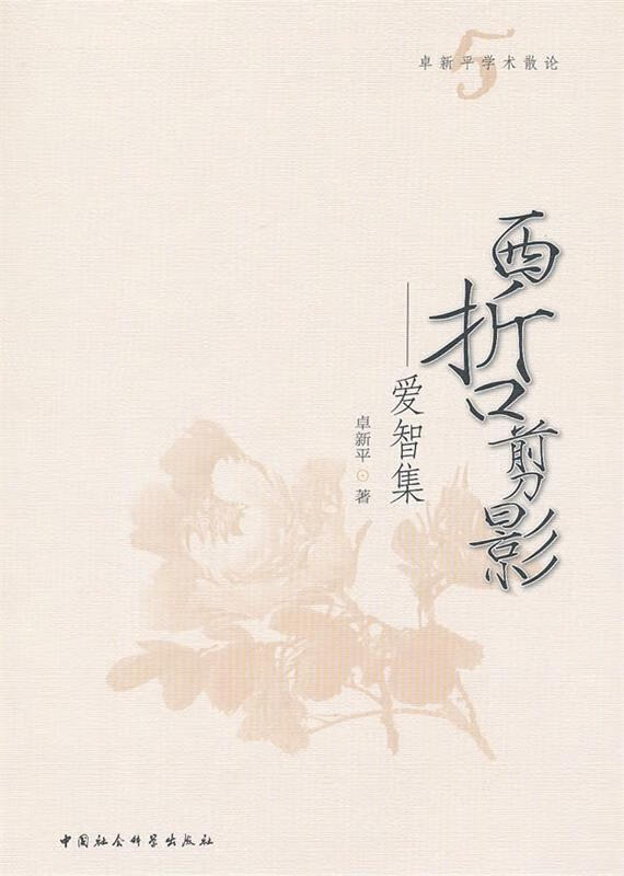 西哲剪影 卓新平著【书】