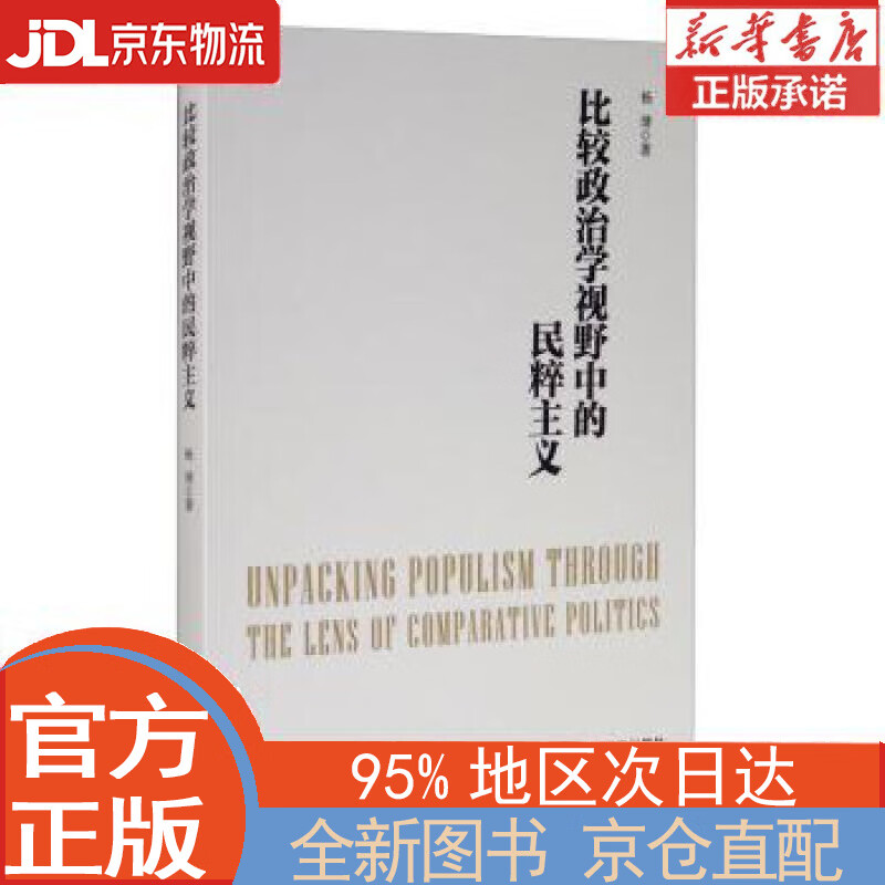 【全新畅销书籍】比较政治学视野中的民粹主义 杨倩 当代世界出版社