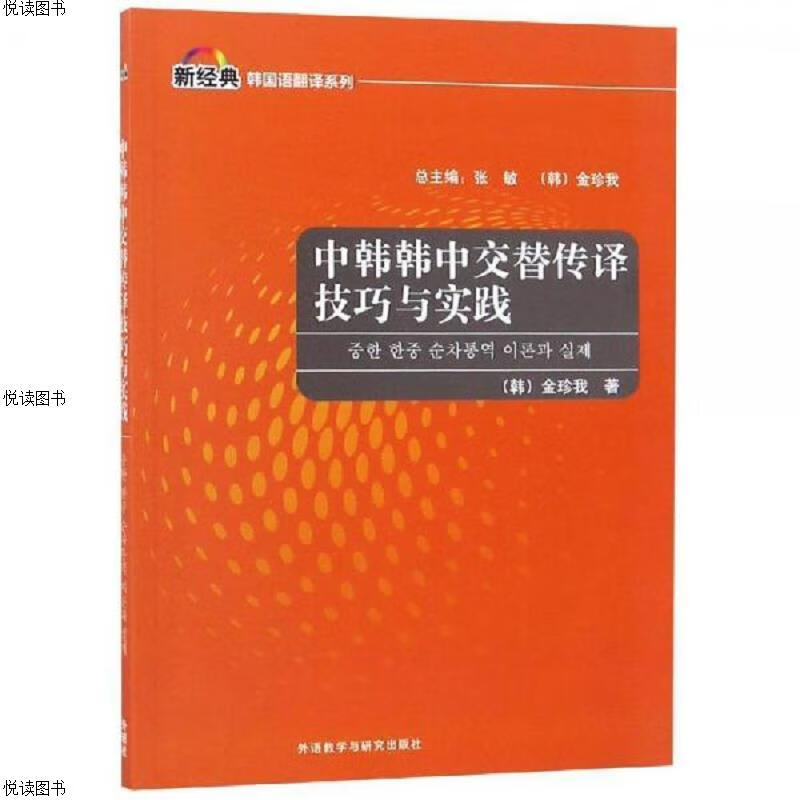 中韩韩中交替传译技巧与实践