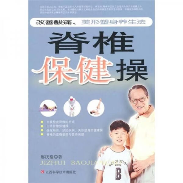 脊椎保健9787539042879江西科学技术出版社