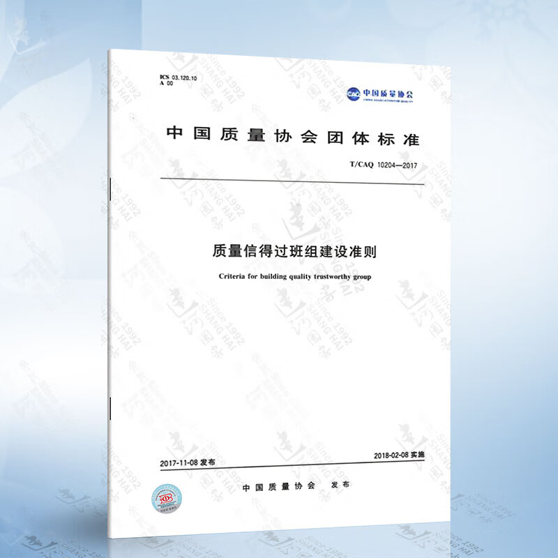 T/CAQ 10204-2017 质量信得过班组建设准则