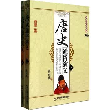 唐史通俗演义 蔡东藩