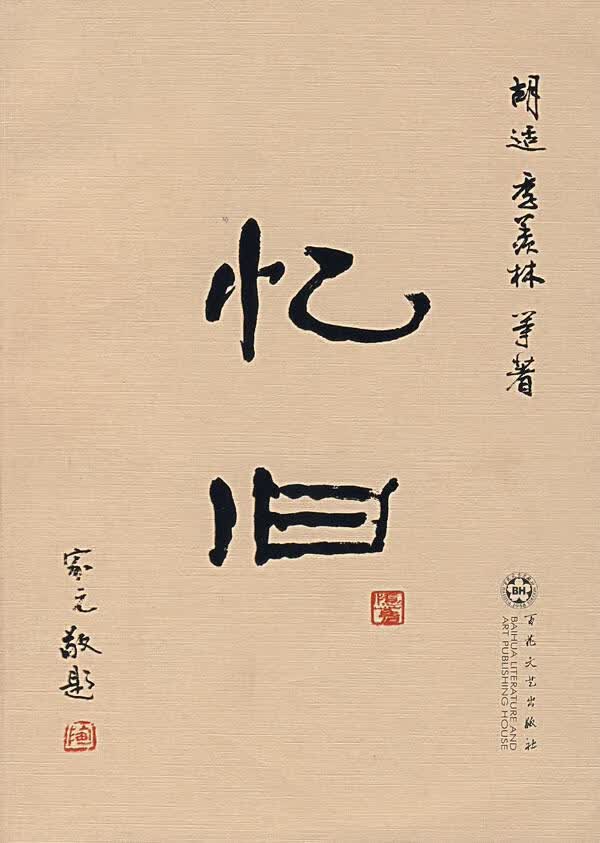 忆旧