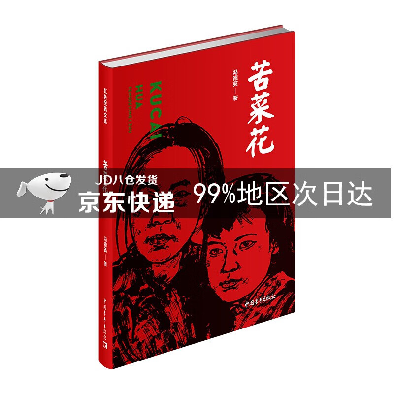 苦菜花（红色经典文库）
