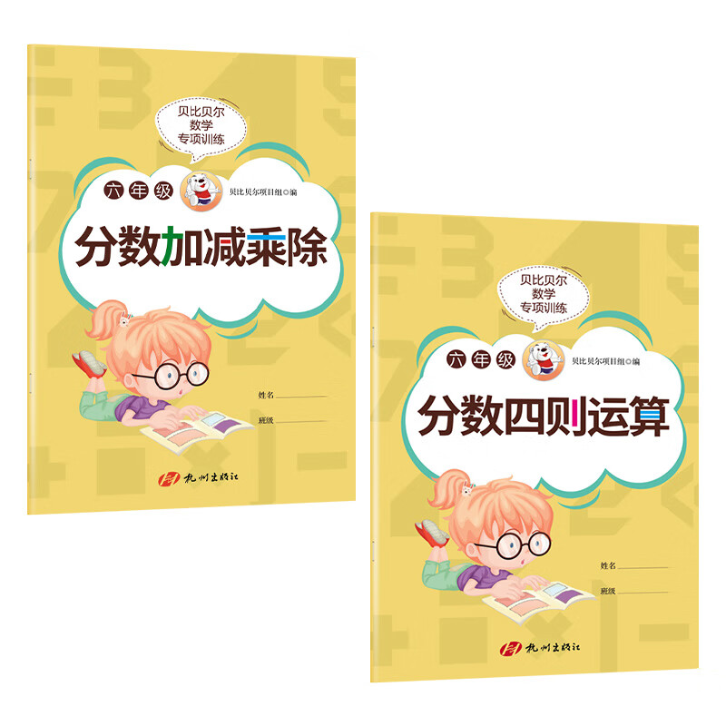 贝比贝尔数学专项六年级分数加减乘除四则混合运算小学6年级上上册下下册口算强化训练北师大版 分数加减乘除+分数四则运算【每本78页】 小学六年级