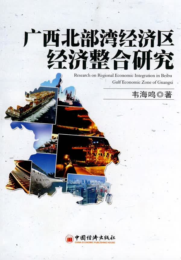 广西北部湾经济区经济整合研究