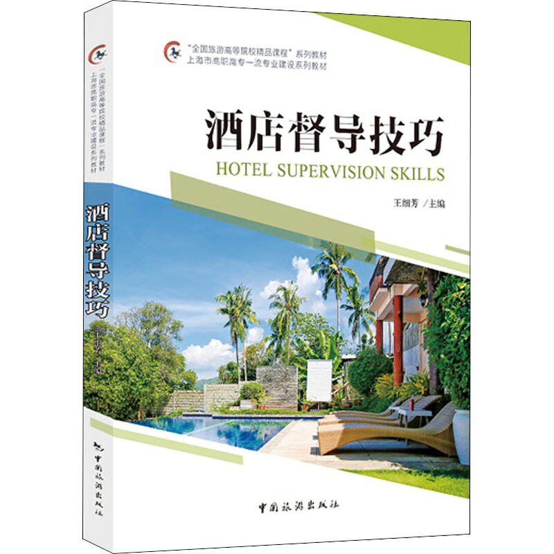 酒店督导技巧 图书