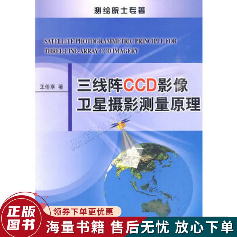 三线阵C影像卫星摄影测量原理