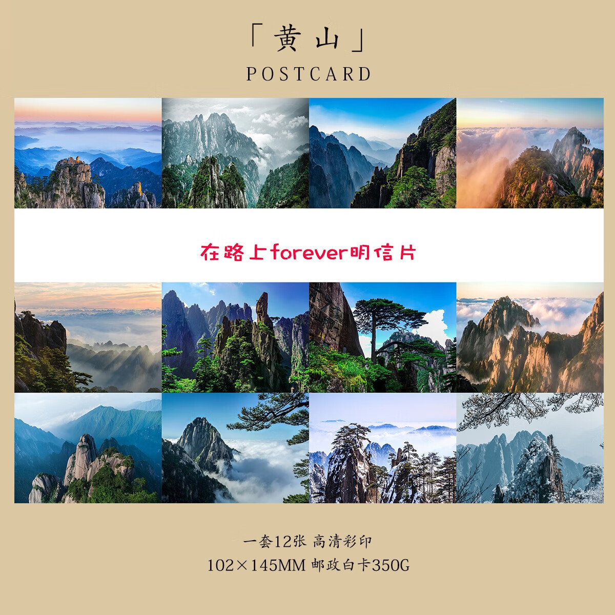 安徽/黄山/莲花峰/天都峰/光明顶/迎客松/唯美明信片 12张黄山明信片