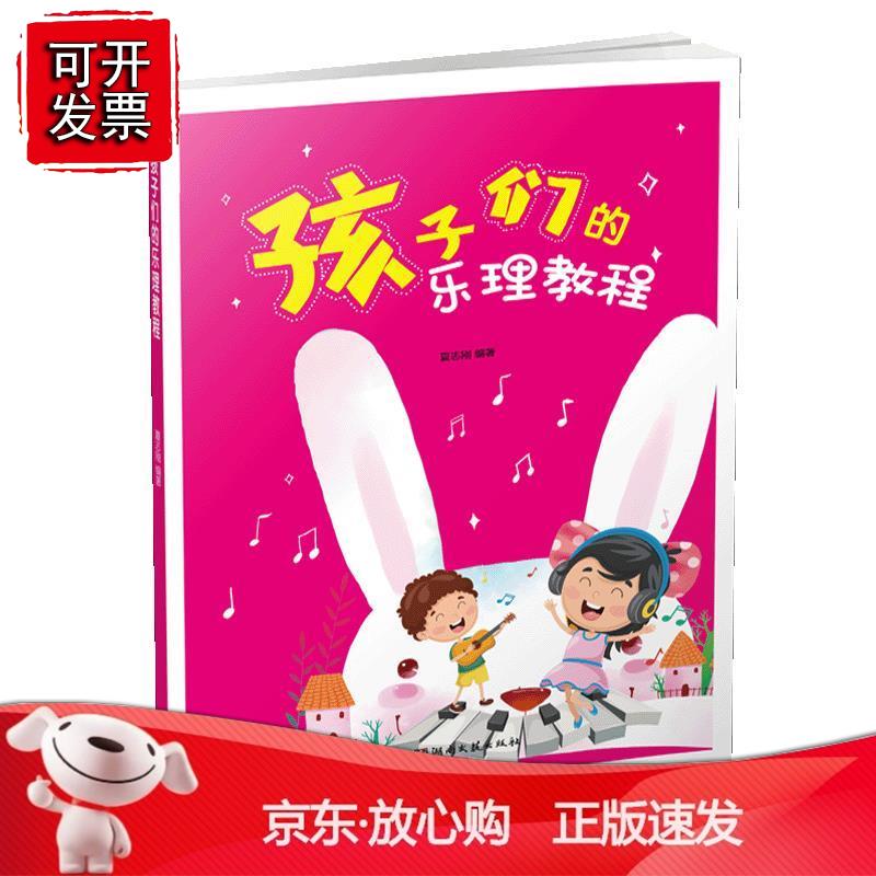 孩子们的乐理教程
