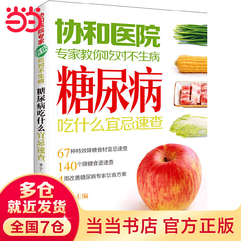 【当当】当当协和医院专家教你吃对不生病--糖尿病吃什么宜忌速查