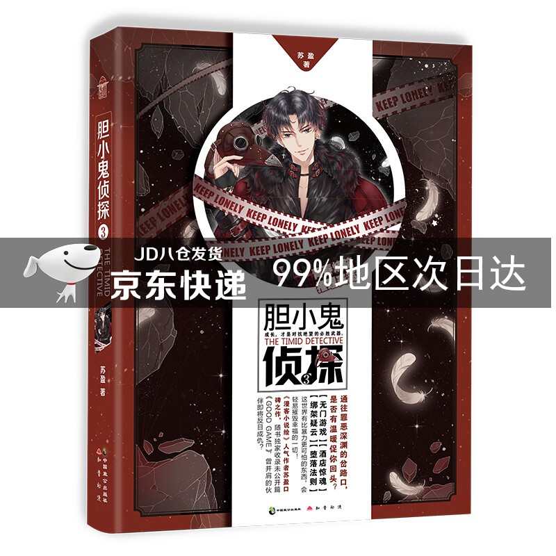 胆小鬼侦探3