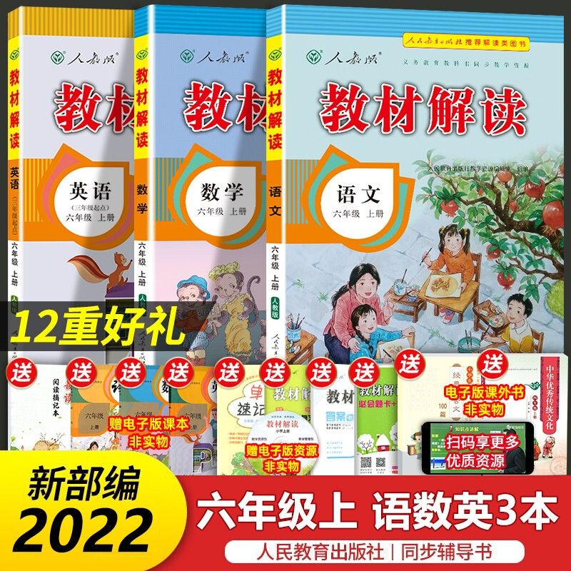 新版新版 教材解读六年级上册语文数学英语人教版全套共3本 六年级上册教材同步讲解辅导书