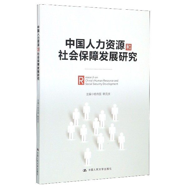 中国人力资源和社会保障发展研究
