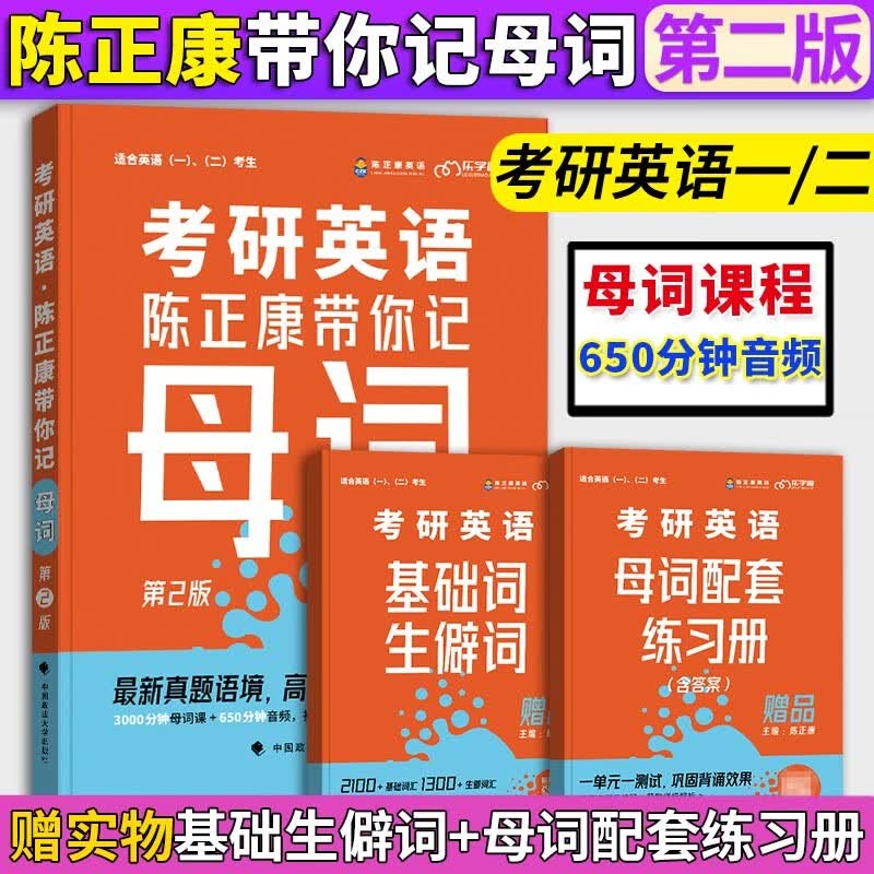 备考2024考研英语陈正康带你记母词第二版2版考研英语一二词汇单词书可配陈正康真题超精读田静句句真研 陈正