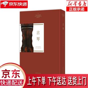 【新华畅销图书】古琴 中国艺术研究院艺术与文献馆 著 文化艺术出版社