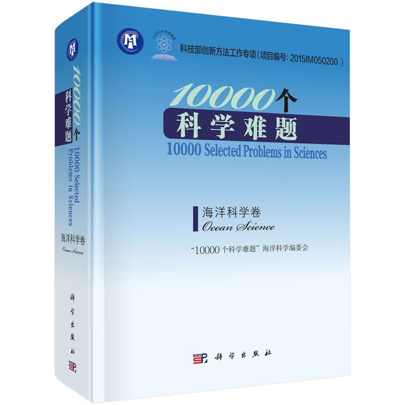 10000个科学难题海洋科学卷 9787030570871 一万个科学难题系列 科学出版社
