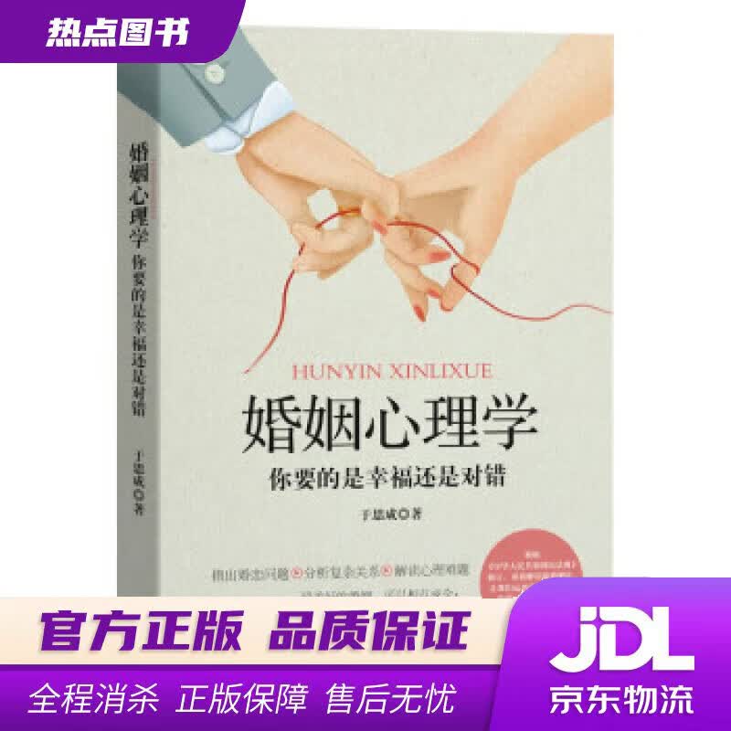 婚姻心理学：你要的是幸福还是对错 于思成 著 文汇出版社