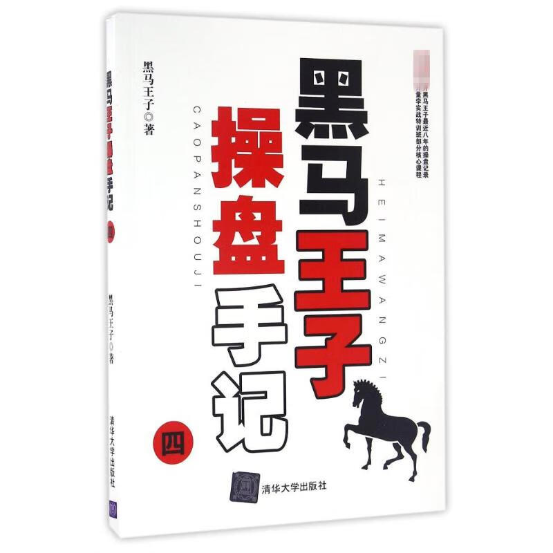现货::黑马王子操盘手记（四）清华大学出版社9787302449393