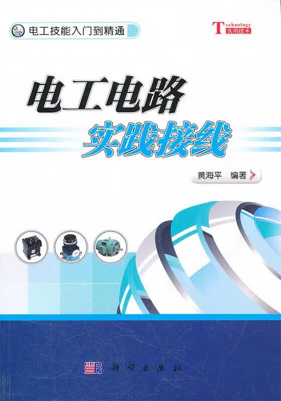 电工电路实践接线 黄海平 编著 科学出版社 9787030329523