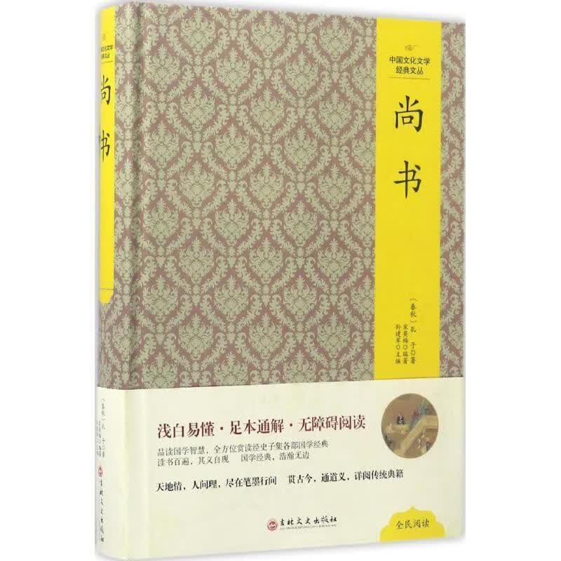 中国文化文学经典文丛--尚书