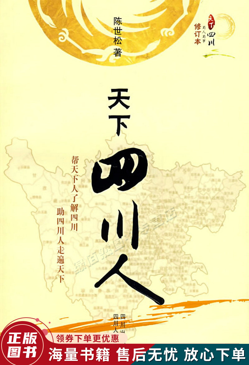 天下四川书系：天下四川人