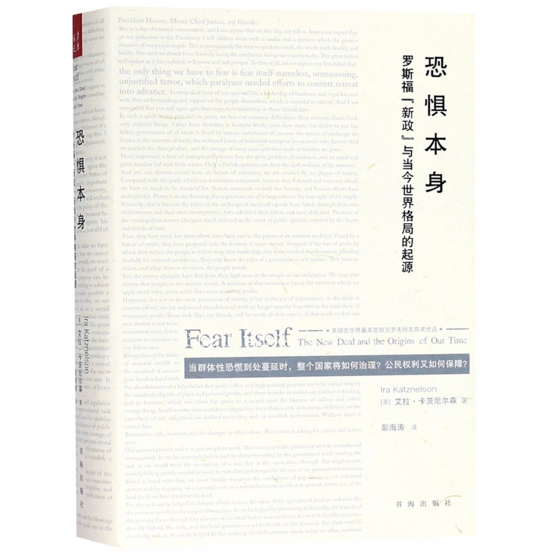 恐惧本身(罗斯福新政与当今世界格局的起源)(精)