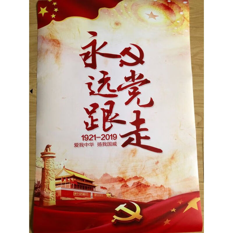 永远跟党走宣传海报