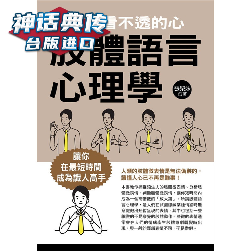 肢体语言心理学：没有看不透的心 华志书 张荣妹 正原版 台版 进口图书 繁体中文版