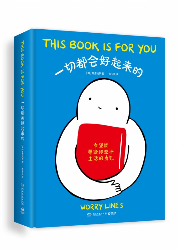 一切都会好起来的 治愈后疫情时代的焦虑内心带给你些许生活的勇气Ins超人气漫画家Worry Lines治愈系心理漫画