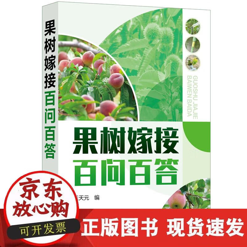 【现货】果树嫁接百问百答