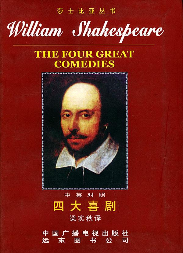 四大喜剧