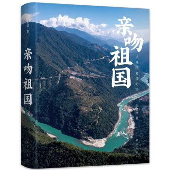 亲吻祖国 王喜民 新华出版社