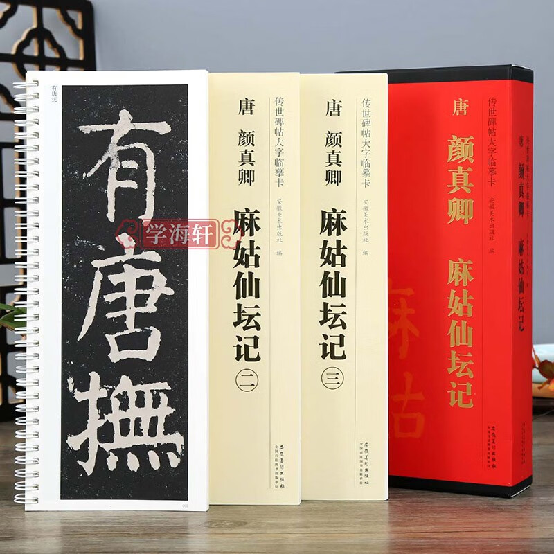 学海轩 共3本 唐颜真卿麻姑仙坛记传世碑帖大字临摹卡楷书毛笔字帖 附简体旁注近距离临摹练字卡原碑原帖高清放大版安徽美术出版社