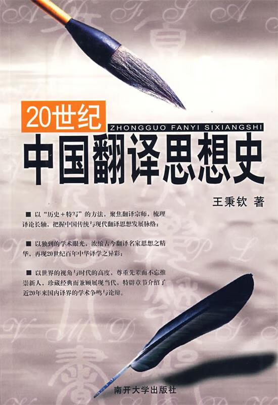 【现货】20世纪中国翻译思想史