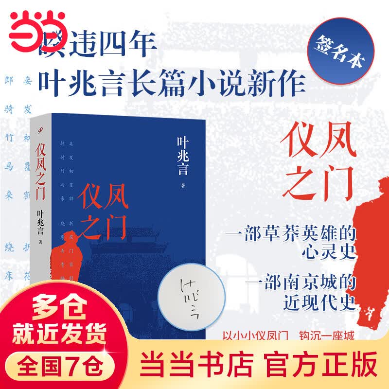 仪凤之门（签名本）（叶兆言长篇力作！小小的仪凤门，见证一个民族的砥砺与沧桑。一部草莽英雄的心灵史）