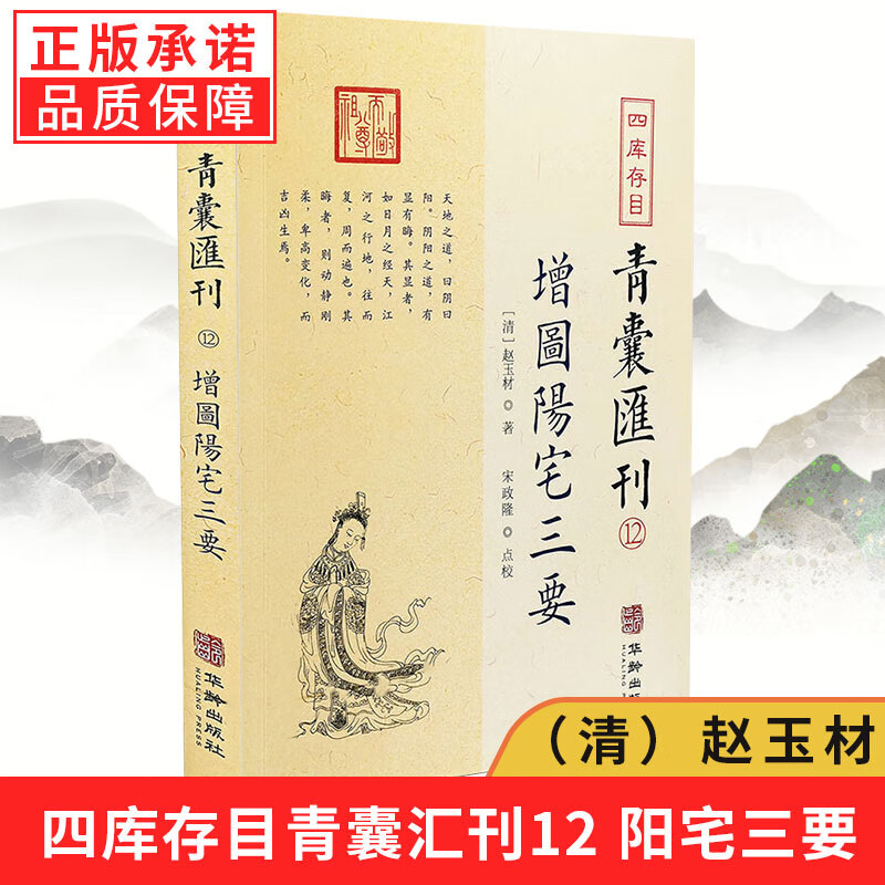 四库存目青囊汇刊 12 增图阳宅三要 赵玉材著 华龄出版社