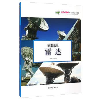 科普第一书·武器之眼：雷达