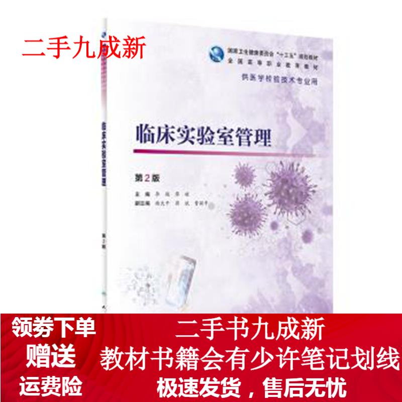 临床实验室管理（第2版 高职检验 配增值） 李艳,廖璞,杨大干,蒋斌,曹颖平 编