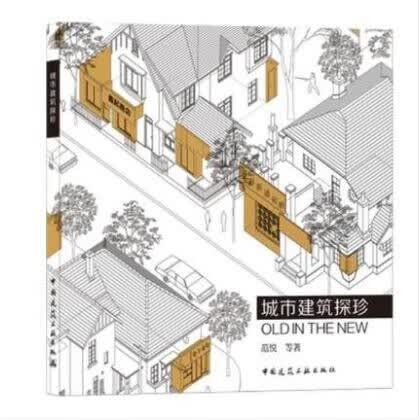 城市建筑探珍 作者：范悦等著 版次：第1版 出版时间：2021-02