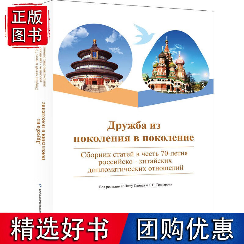 世代友好——纪念中俄建交70周年文集（俄）