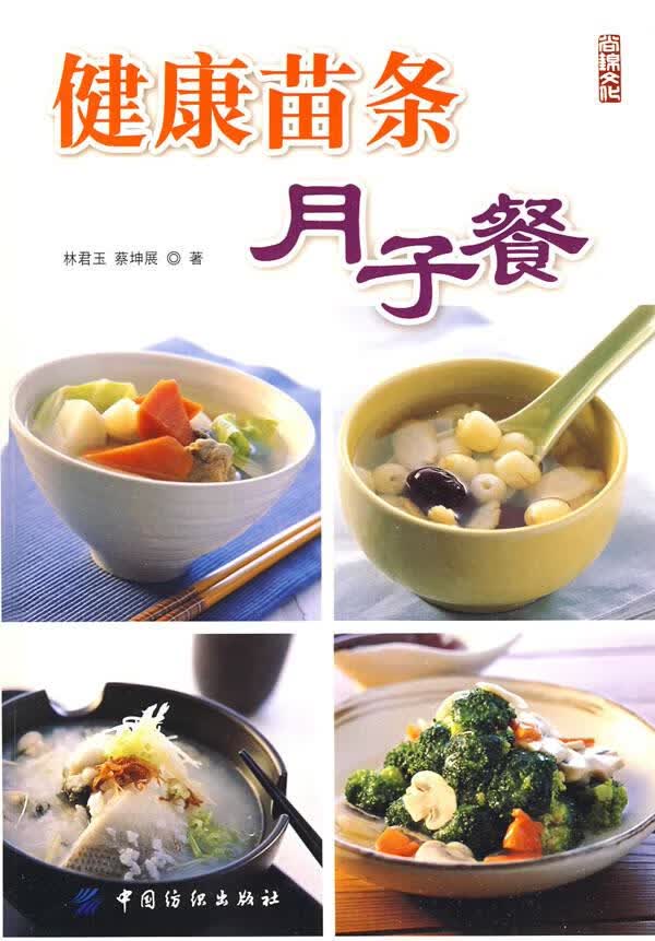 健康苗条月子餐【好书，下单速发】