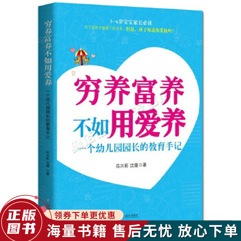 穷养富养不如用爱养：一个幼儿园园长的教育手记